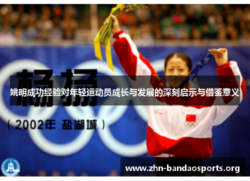 姚明成功经验对年轻运动员成长与发展的深刻启示与借鉴意义 - 半岛体育·(中国)官方网站-BANDAO SPORTS